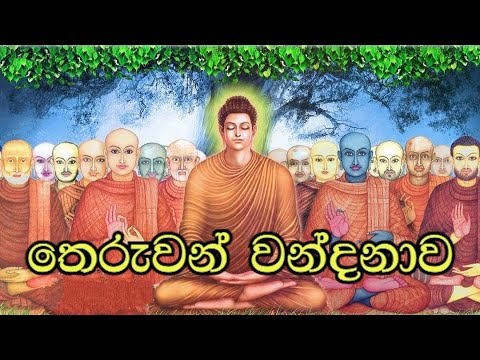 තෙරුවන් වන්දනාව, theruwan wanadanawa, theruwan namadimu, kavi bana ...