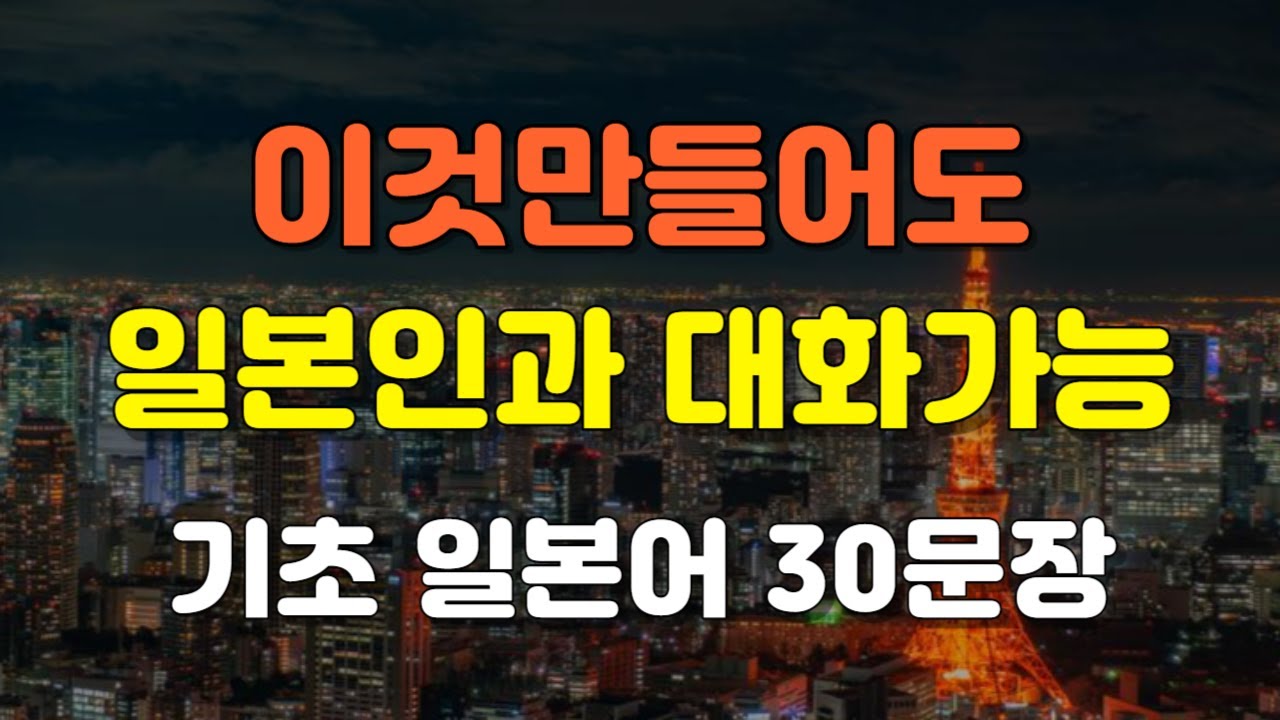 간바레일본어 일본어 초보를 위한 기초 일본어 30문장 반복학습 일본어회화 일본어반복 일본어공부 Youtube