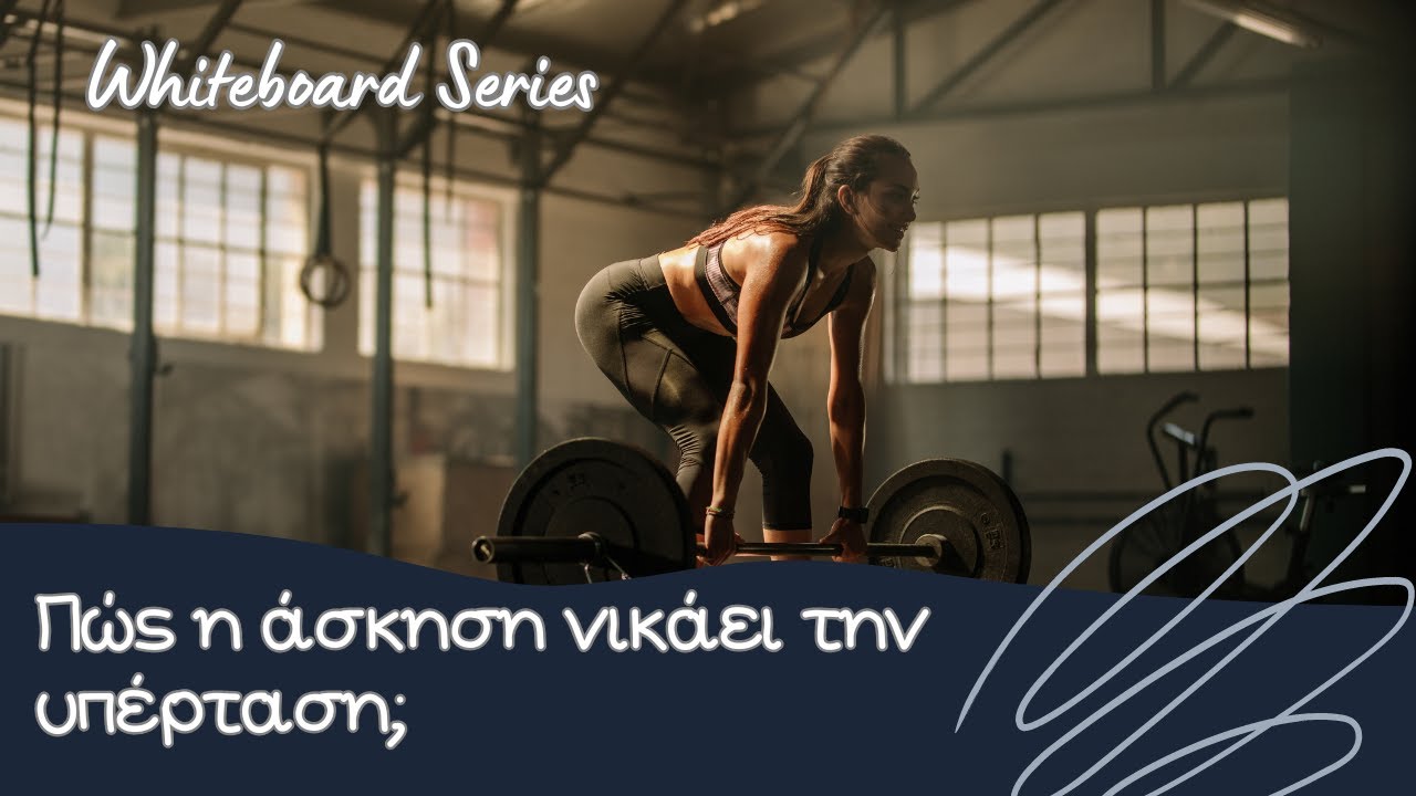 Πώς η ΑΣΚΗΣΗ νικάει την ΥΠΕΡΤΑΣΗ; - YouTube
