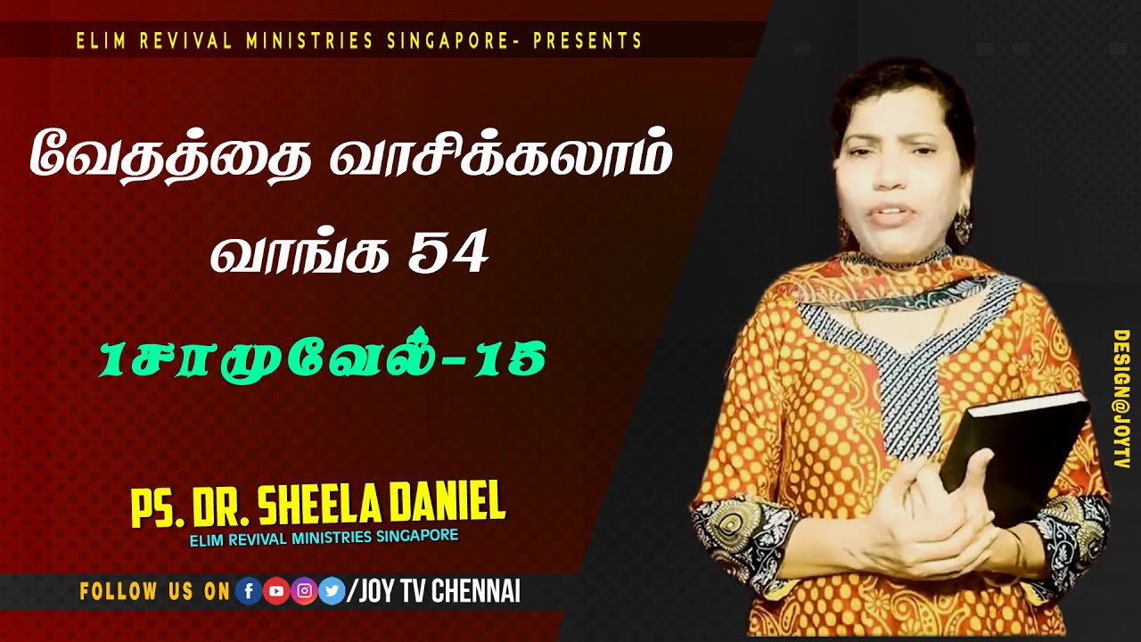 வேதத்தை வாசிக்கலாம் வாங்க 54 || 1Samuel || part 15 || Ps.Dr.Sheela Daniel - YouTube