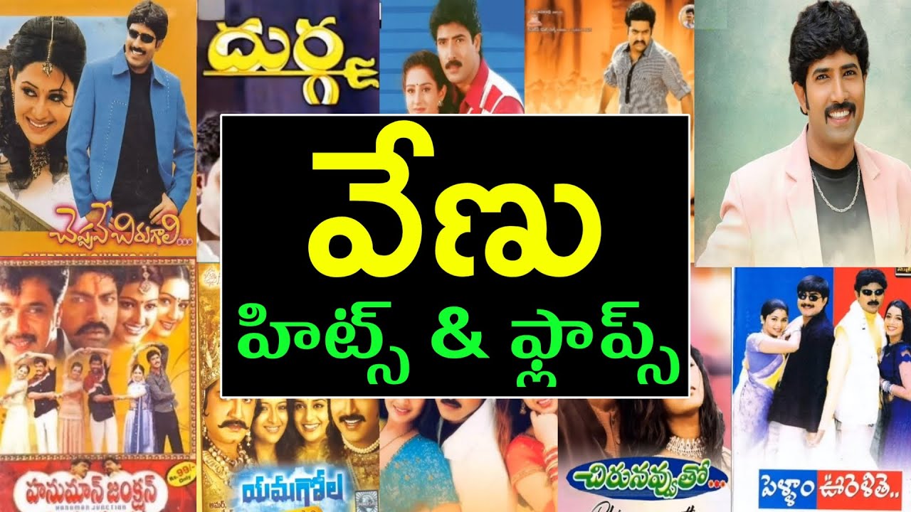 Venu Thottempudi hits and flops telugu movies list - Hero Venu movies ...