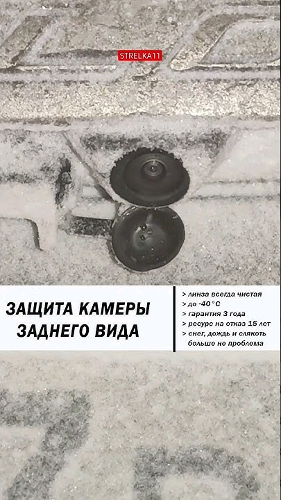 Защита от грязи Камеры Заднего Вида. Лучшая альтернатива омывателю ...