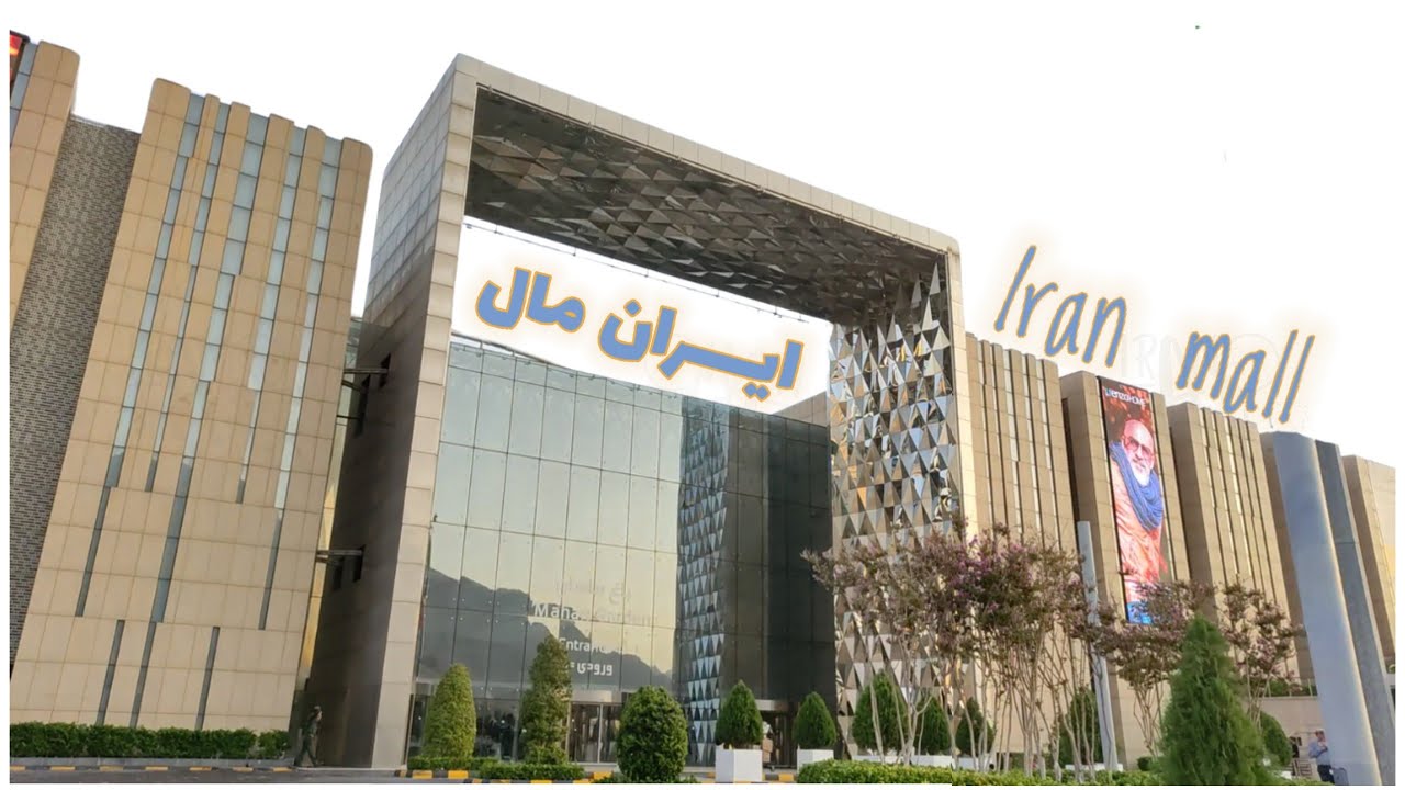 IRAN MALL:Iran's Biggest Mall:Tourist Attraction in Tehran:Largest ...