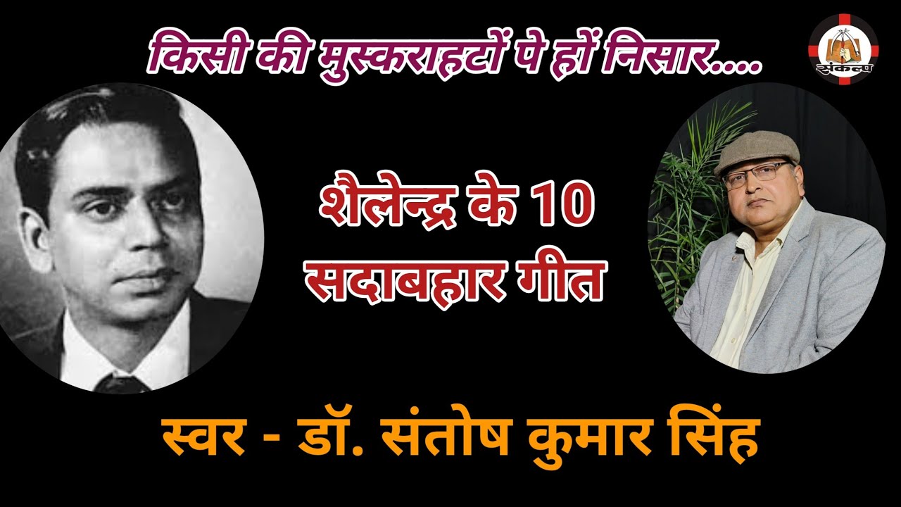 Ten Evergreen Songs of Shailendra | Singer| Santosh Kumar Singh ...