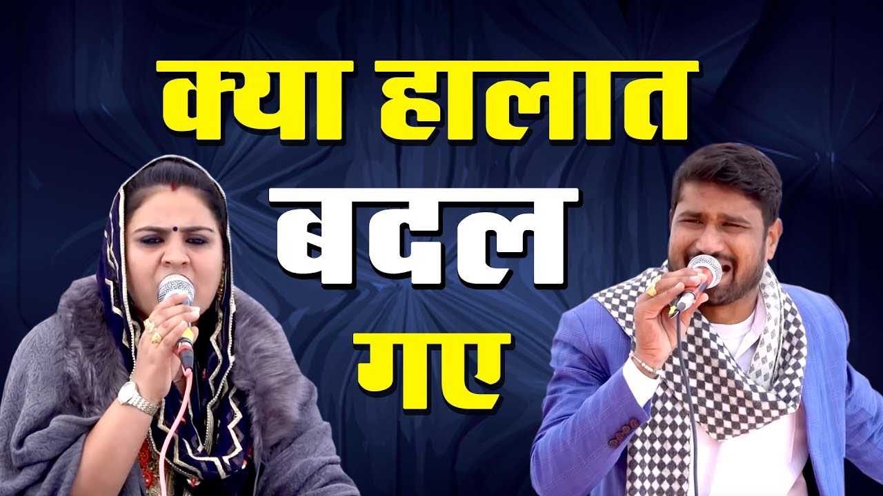 क्या हालात बदल गए सुनिए इस रागनी में , नीरज भाटी, Jai Bhati Music ...