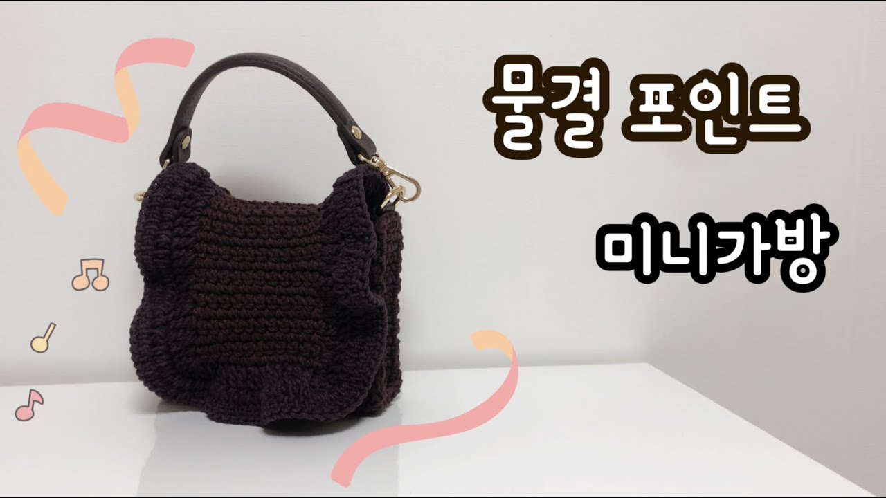 물결 포인트 미니가방 손뜨개가방 코바늘 명품가방 Youtube