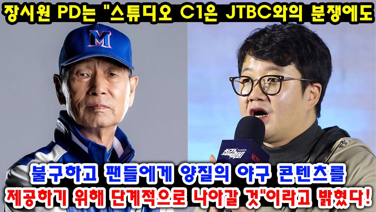 장시원 PD는 "스튜디오 C1은 JTBC와의 분쟁에도 불구하고 팬들에게 양질의 야구 콘텐츠를 제공하기 위해 단계적으로 나아갈 것"이라고 밝혔다! - YouTube