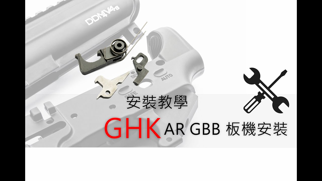J.T 頻道 GHK AR GBB 板機安裝 | GHK AR GBB Trigger set Installation teaching - YouTube
