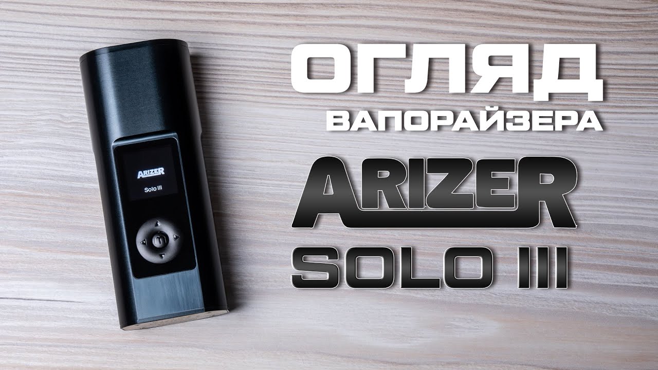 ОБЗОР ВАПОРАЙЗЕРА ARIZER SOLO 3 Vaporizer - YouTube