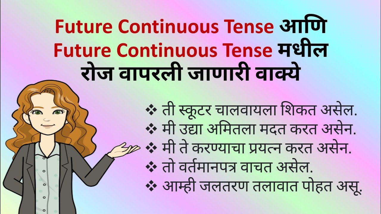 Future Continuous Tense: Explained in Marathi | Future Continuous Tense ...