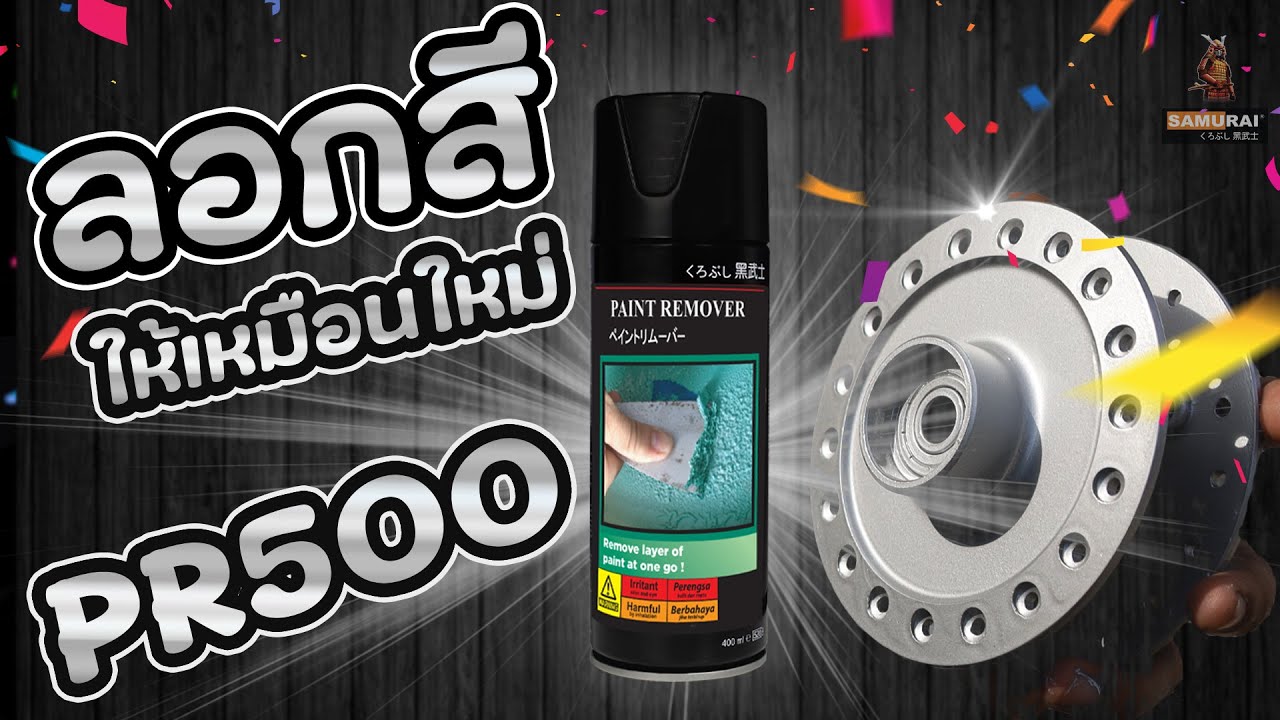 PR500 ลอกสี2Kรถยนต์ พร้อมขั้นตอนการทำสีใหม่ !! - YouTube