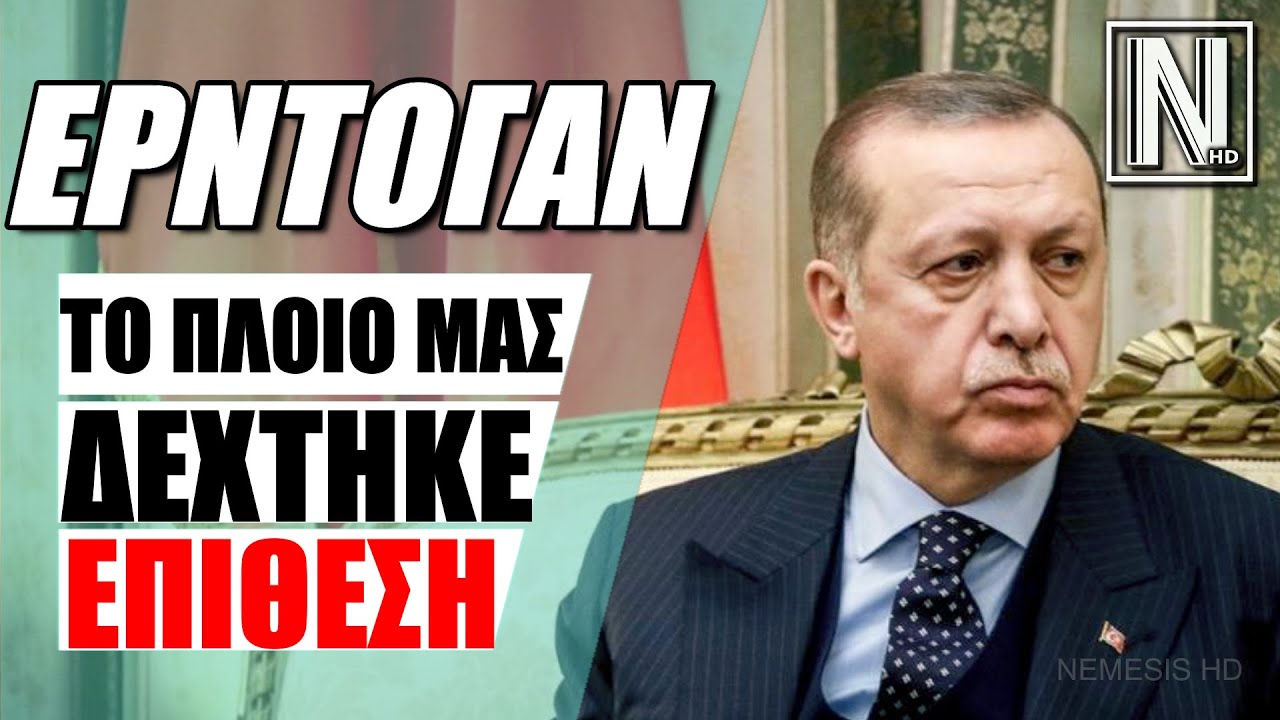 "ΔΕΧΤΗΚΑΜΕ ΕΠΙΘΕΣΗ ΜΕ ΕΝΤΟΛΕΣ ΕΛΛΗΝΑ" - Κατηγορίες Ερντογάν για Ελλάδα ...