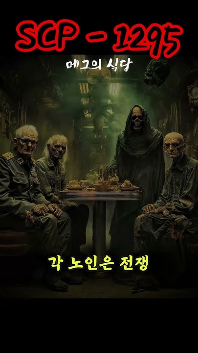 scp-1295 메그의 식당 - YouTube