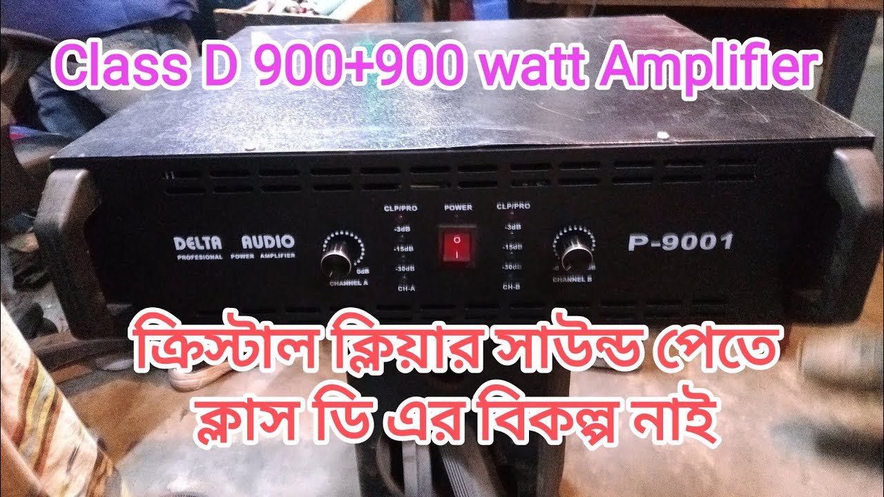 Class D 900+900 watt Amplifier গাজীপুরের আকাশ ভাই এর জন্য - YouTube