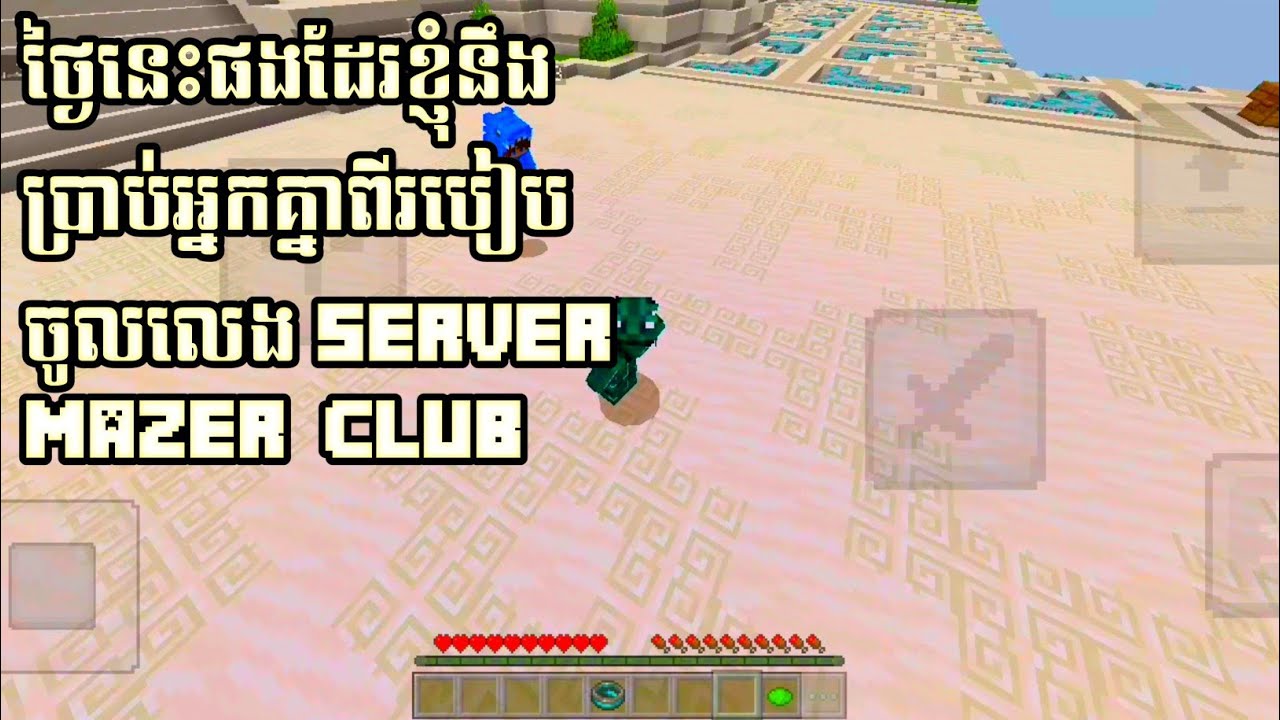 ថ្ងៃនេះផងដែរខ្ញុំនឹងមកប្រាប់អ្នកទាំងអស់គ្នាពីរបៀបលេង server mazer Club ...