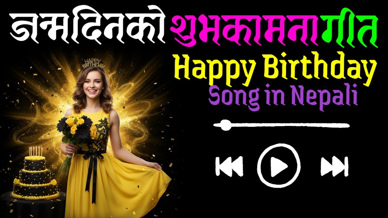 🎉 जन्मदिनको शुभकामना गीत 🎂 Nepali Happy Birthday Song | Best Birthday ...