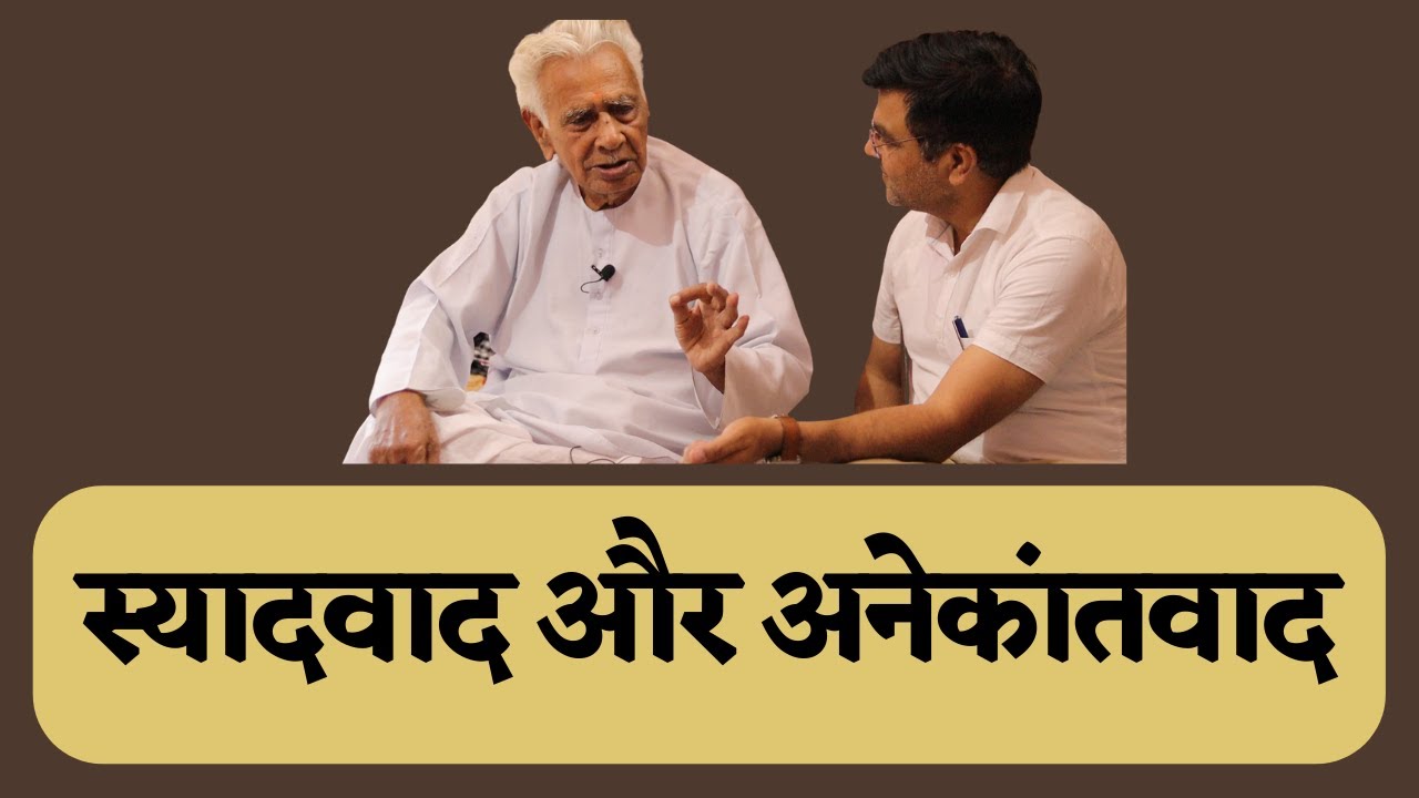 स्यादवाद और अनेकांतवाद _ Syadwaad & Anekaantvad _ Indian Philosophy ...