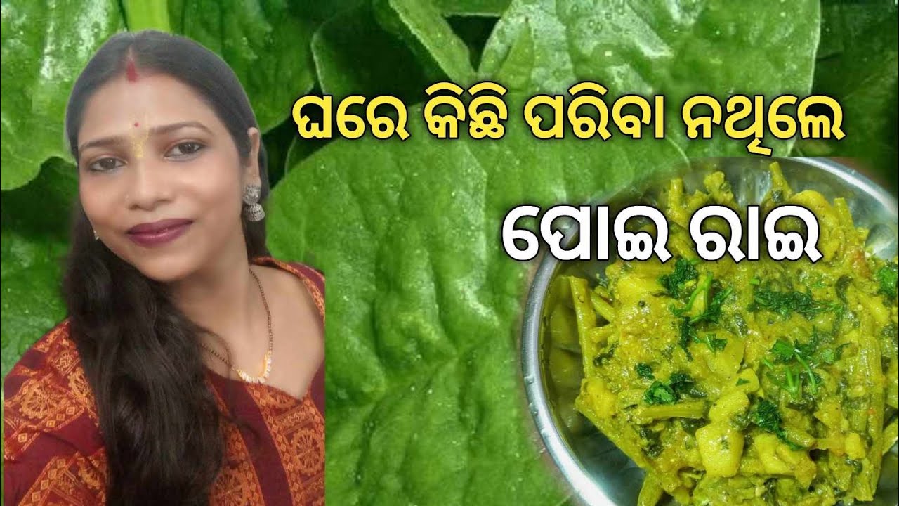 ଘରେ କିଛି ପରିବା ନଥିଲେ କେମିତି କରିବେ|| ଅତି ସହଜ ଉପରେ ପୋଇ ରାଇ||Poi Rai ...
