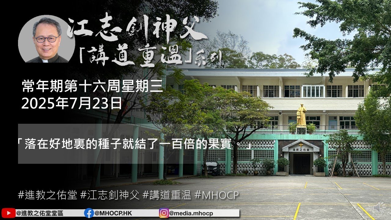 2025.07.23 常年期第十六周星期三 江志釗神父 講道重温系列 「落在好地裏的種子就結了一百倍的果實。」 - YouTube