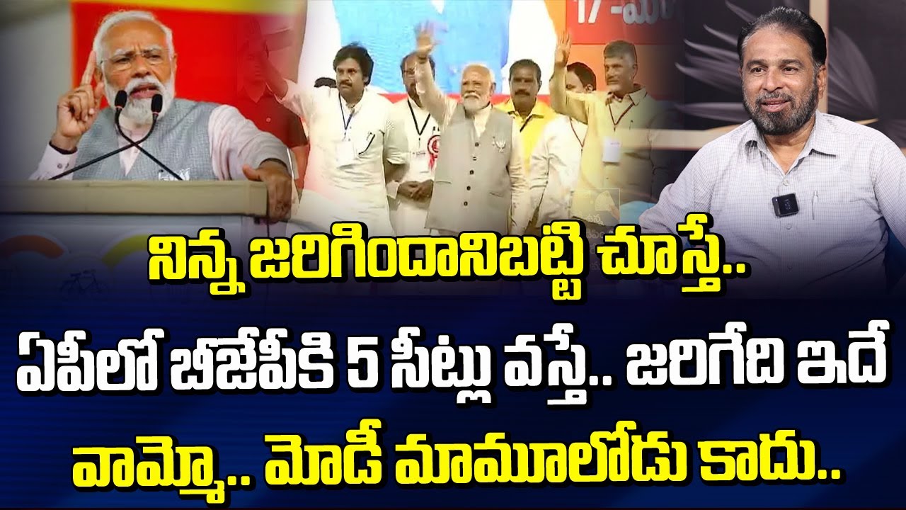 నిన్న జరిగిందానిబట్టి చుస్తే బీజేపీకి 5 సీట్లు గెలిస్తే ఏపీలో జరిగేది ...