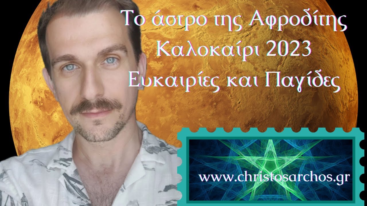 To άστρο της Αφροδίτης Καλοκαίρι 2023 Ευκαιρίες και Παγίδες - YouTube