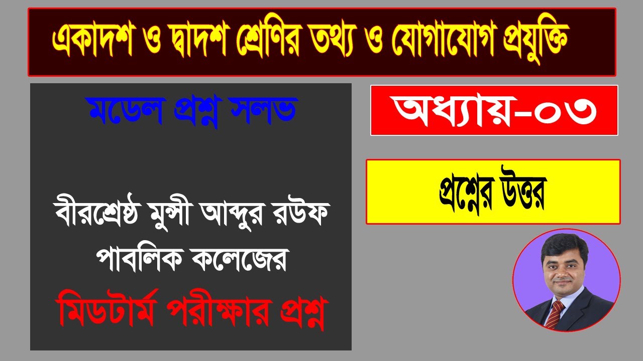 HSC ICT Model Question Solve | Mid term ICT Exam | HSC ICT | HSC ICT ...