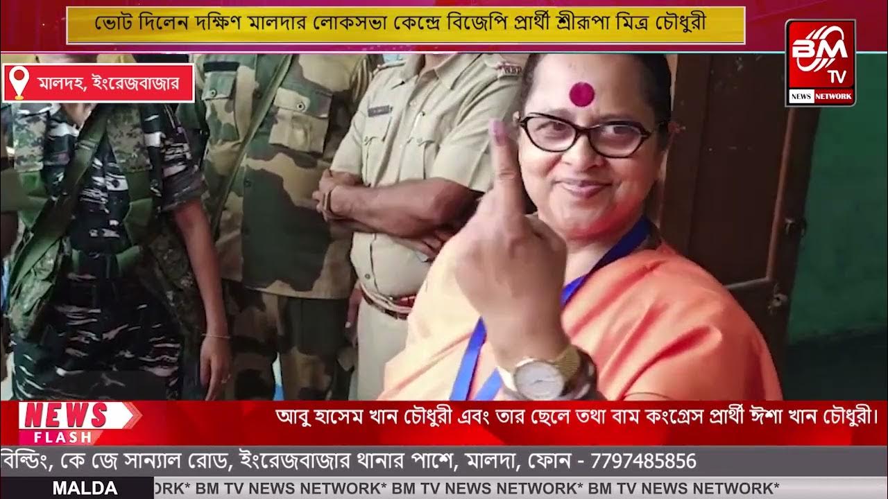 ভোট দিলেন দক্ষিণ মালদার লোকসভা কেন্দ্রে বিজেপি প্রার্থী শ্রীরূপা মিত্র চৌধুরী|| B M Tv News ...