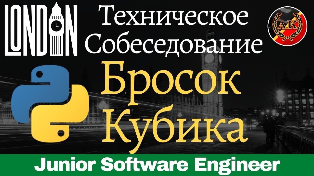 Симуляция Броска Кубика Python задачи с технических собеседований