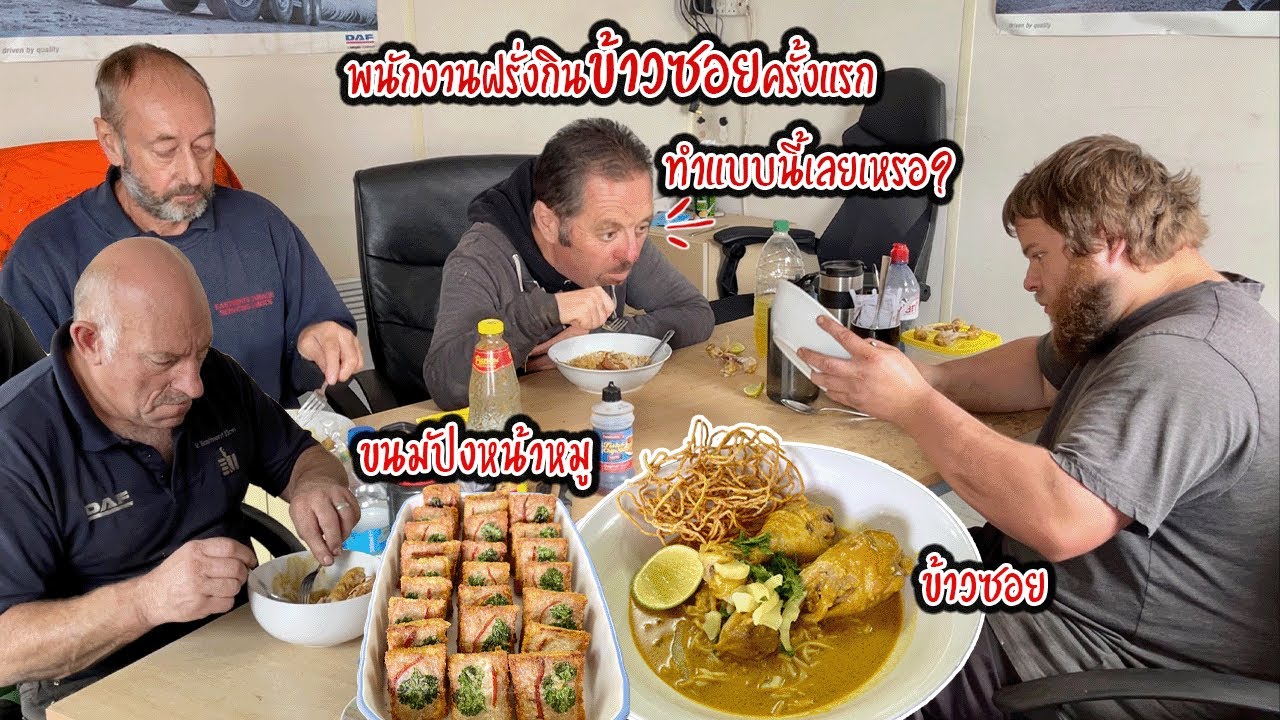 ฝรั่งกินข้าวซอยครั้งแรก อร่อยแค่ไหนดูเอาเองเด้อ | Nammy E - YouTube