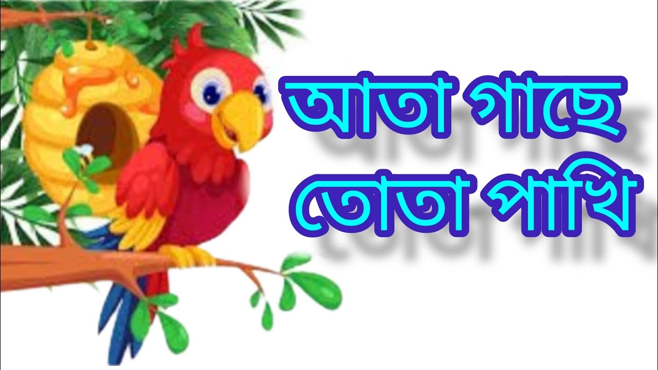 আতা গাছে তোতা পাখি || Ata Gache Tota Pakhi || Bengali poem || Bengali ...