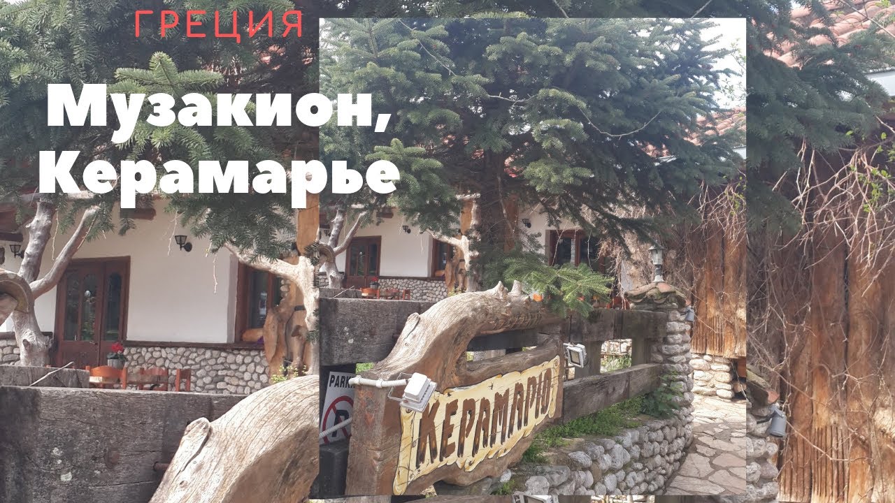 Музакион. Μουζάκι. Керамарье. Κεραμαριο. Греция. Ελλάδα. - YouTube