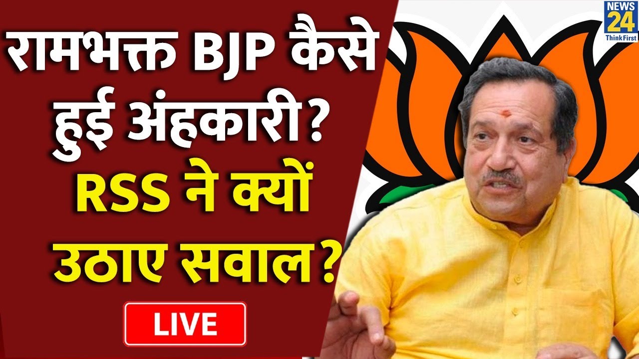 Indresh Kumar के बयान से मचा सियासी बवाल RSS ने क्यों उठाए सवाल? | RSS | BJP | NDA | INDIA - YouTube