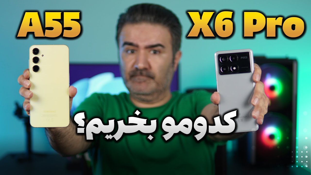 Galaxy A55 vs POCO X6 Pro | گلکسی ای 55 بخریم یا ایکس 6 پرو - YouTube