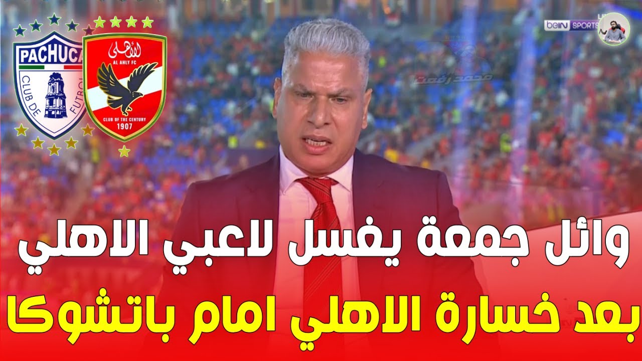 وائل جمعة 🔥 يغسل لاعبي الاهلي و كولر بعد خسارة الاهلي امام باتشوكا