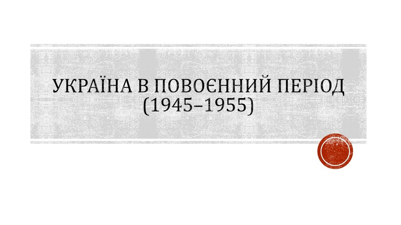 Україна в повоєнний період Youtube