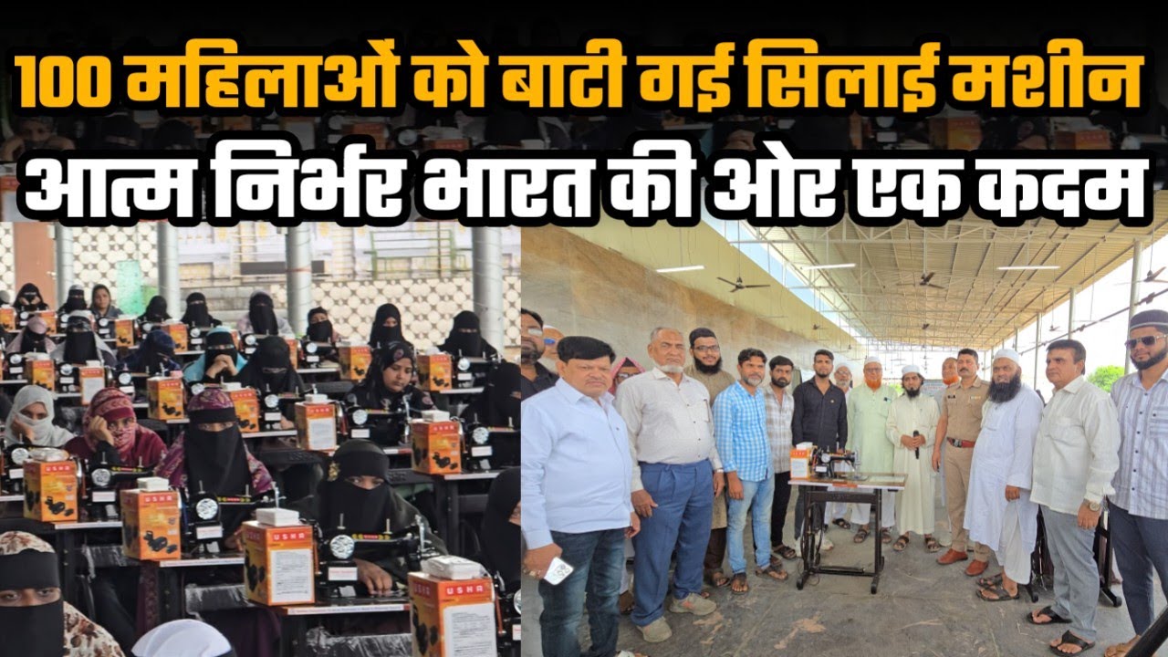 Safa Baitul Maal और Rahbar Foundation द्वारा 100 महिलाओं को बाटी गई सिलाई मशीन - YouTube
