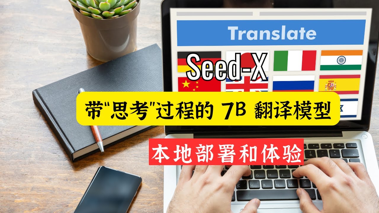 字节跳动开源翻译神器 Seed-X：带“思考”过程的 7B 多语言模型，本地部署全攻略！ - YouTube