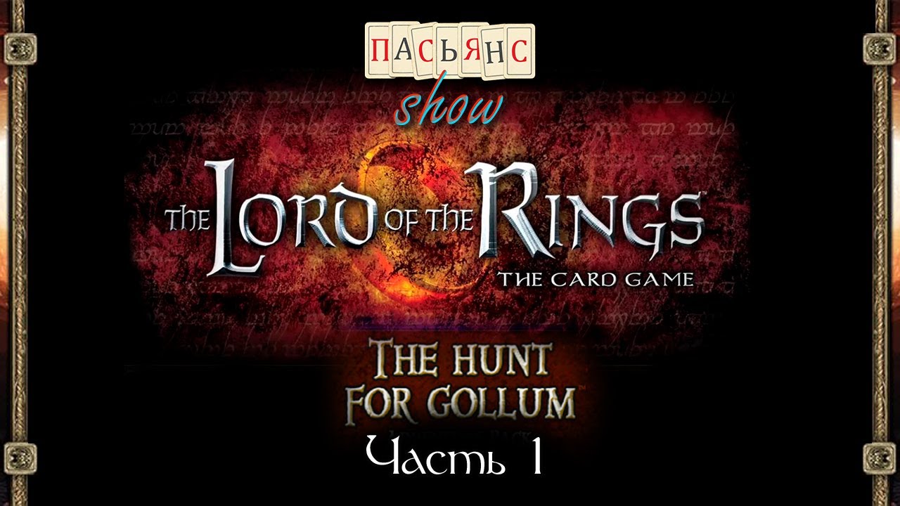 Lord of the Rings. The Card Game. The Hunt for Gollum. Геймплей. Часть ...