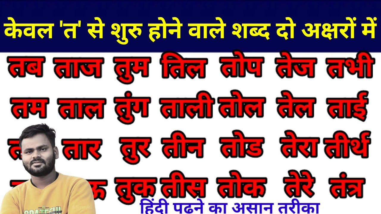 'त' से शुरु होने वाले शब्द दो अक्षरों में | Ta se shuru hone wale shabd ...