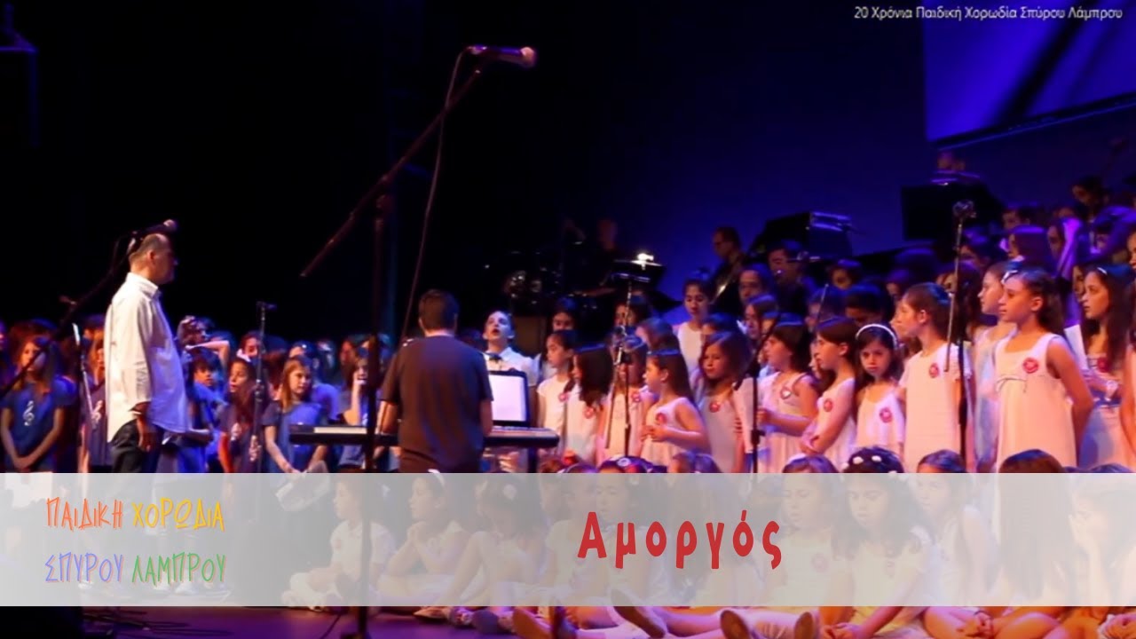 20 Χρόνια Παιδική Χορωδία Σπύρου Λάμπρου - Αμοργός - Γίνε Μαζί Μας ...