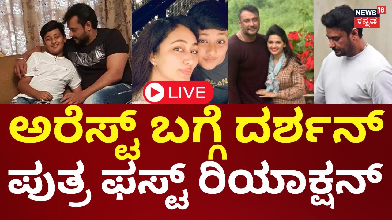 LIVE | Darshan's Son Vineesh Thugoodeepa, Reacts To Father Arrest ...