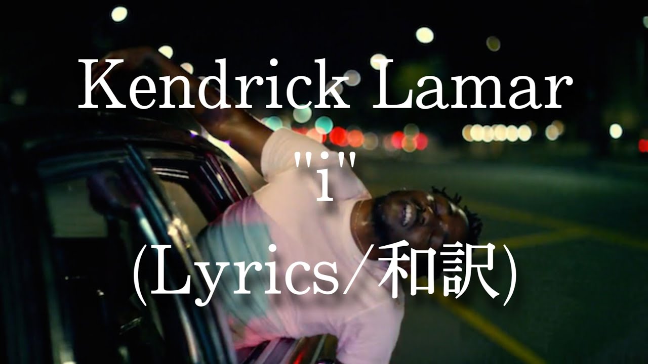 【和訳】Kendrick Lamar - i (Lyric Video) - YouTube