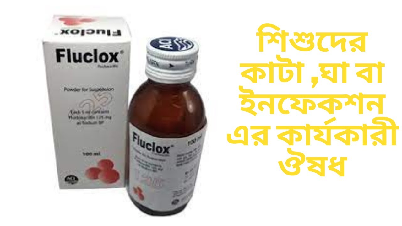 Fluclox syrup(flucloxacillin)শিশুদের কাটা,ঘা বা ইনফেকশন এর কার্যকারী ...
