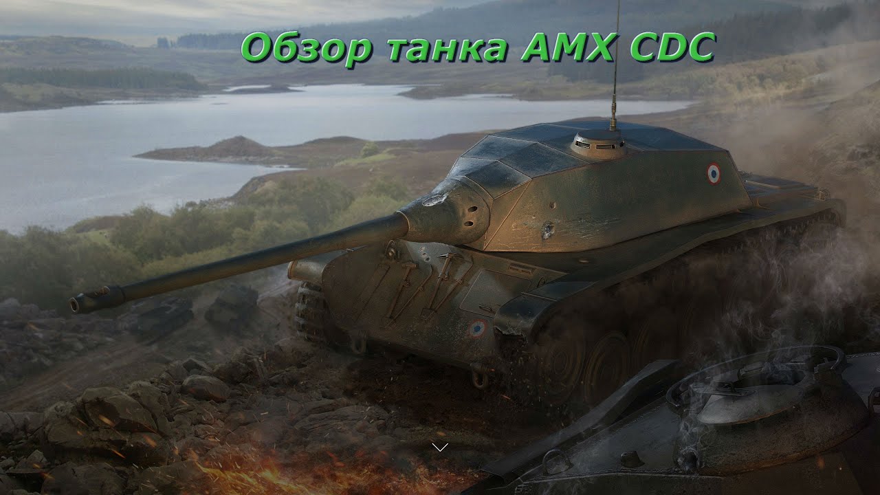 Обзор танка AMX CDC - YouTube