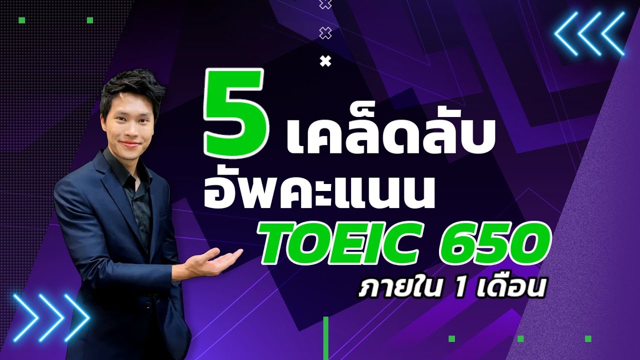 5 เทคนิคเพิ่มคะแนน TOEIC 650 ภายใน 1 เดือน | ติวโทอิค 2022 - YouTube