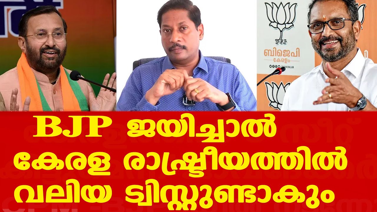 ബിജെപി കേരളത്തില്‍ രണ്ടിടത്ത് ജയിച്ചാല്‍ മറുപടി പറയേണ്ടി വരിക CPM | Dr ...