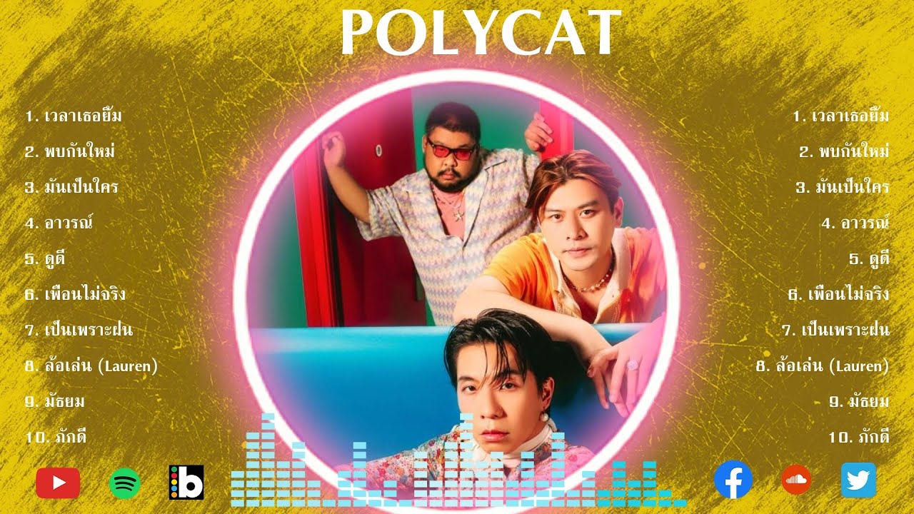 เพลงเพราะต่อเนื่อง Best Of Polycat - Polycat Greatest Hits - YouTube