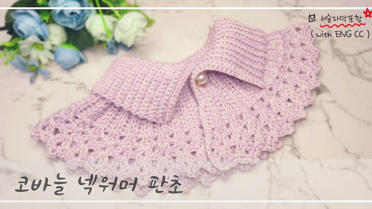 코바늘 판초 코바늘넥워머 코바늘목도리 사이즈조절가능 코바늘판초 판초만들기 코바늘목폴라 목도리 목도리만들기 아기