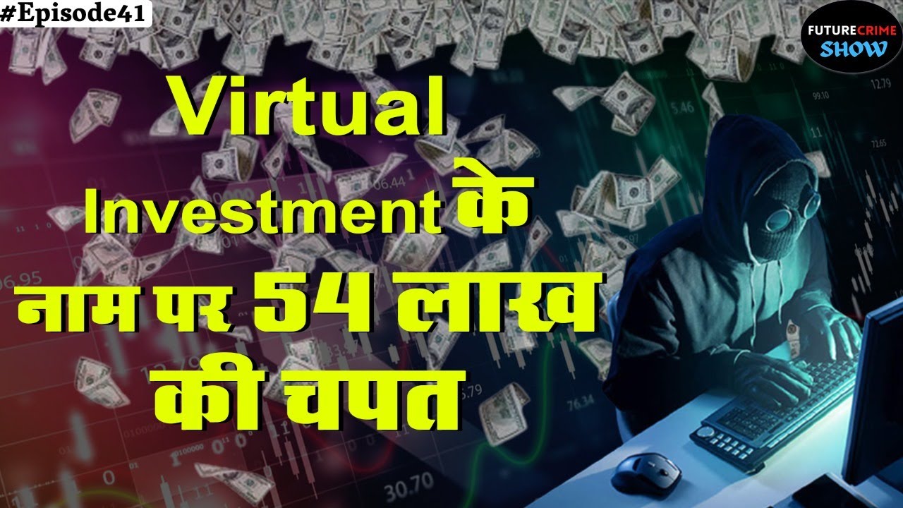 EP- 41 Virtual Investment के नाम पर 54 लाख की चपत | Scam | Cyber Crime ...