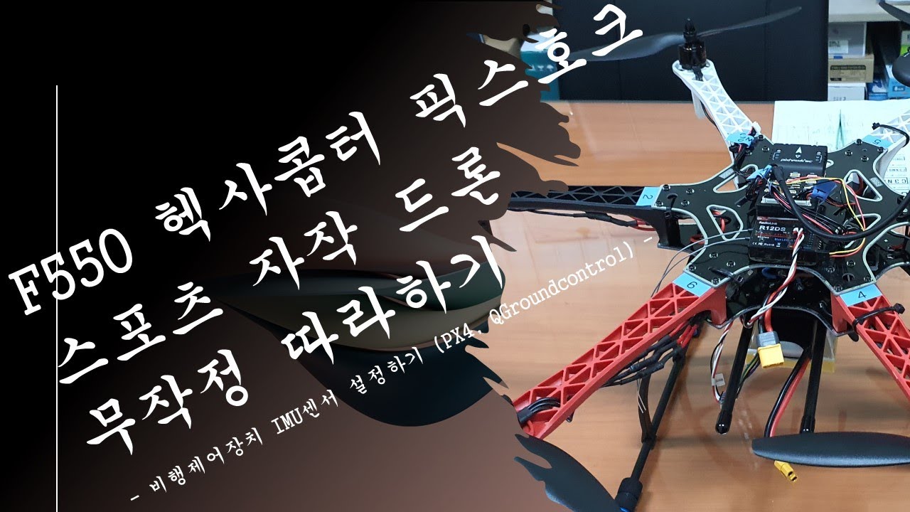 F550 헥사콥터 픽스호크 스포츠 자작 드론 무작정 따라하기 비행제어장치 Imu센서 설정px4 Qgroundcontrol
